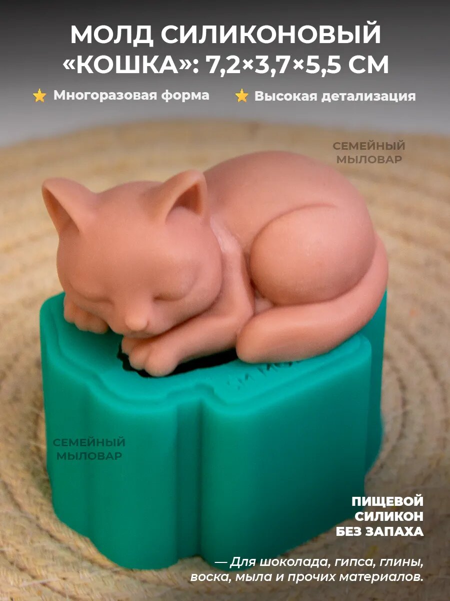 Молд / силиконовая форма для шоколада, воска и мыла Кошка
