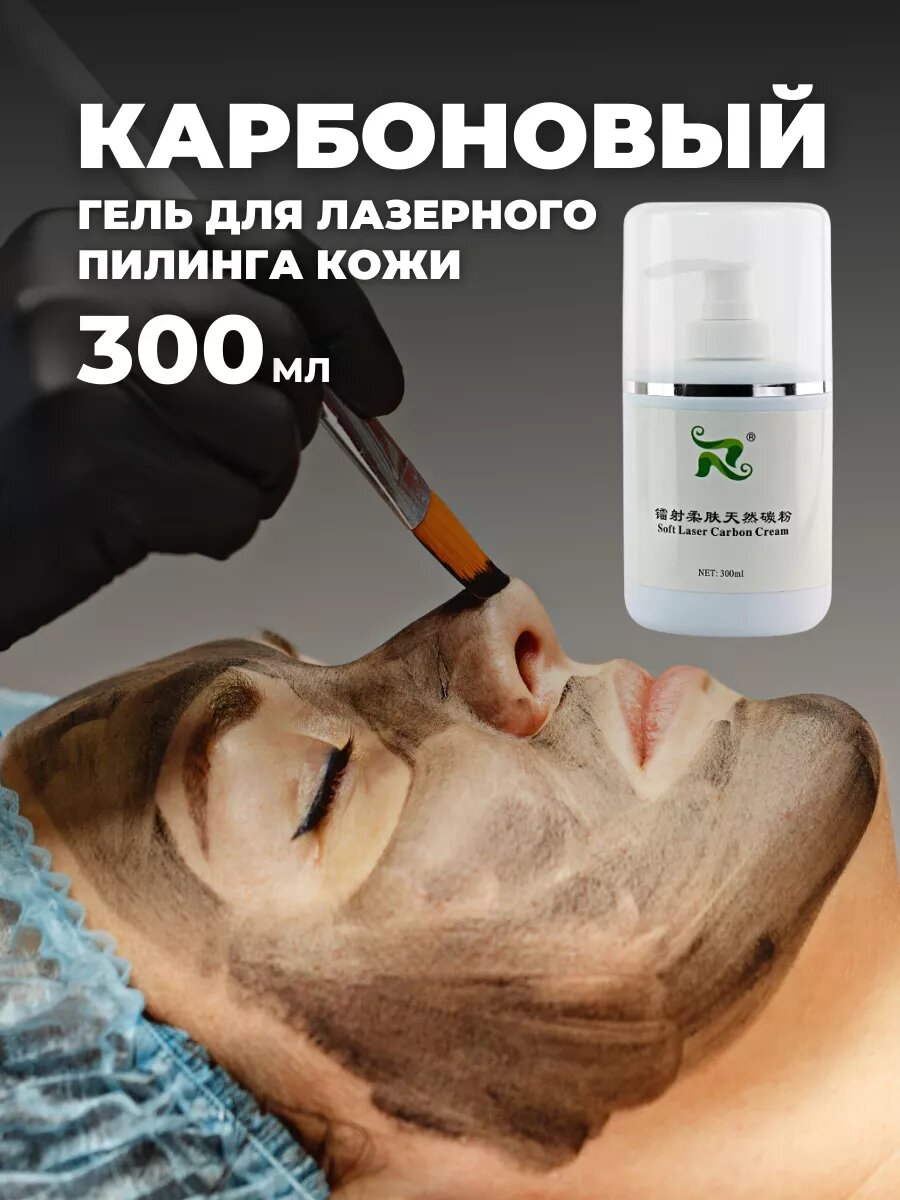 Карбоновый гель 300 мл