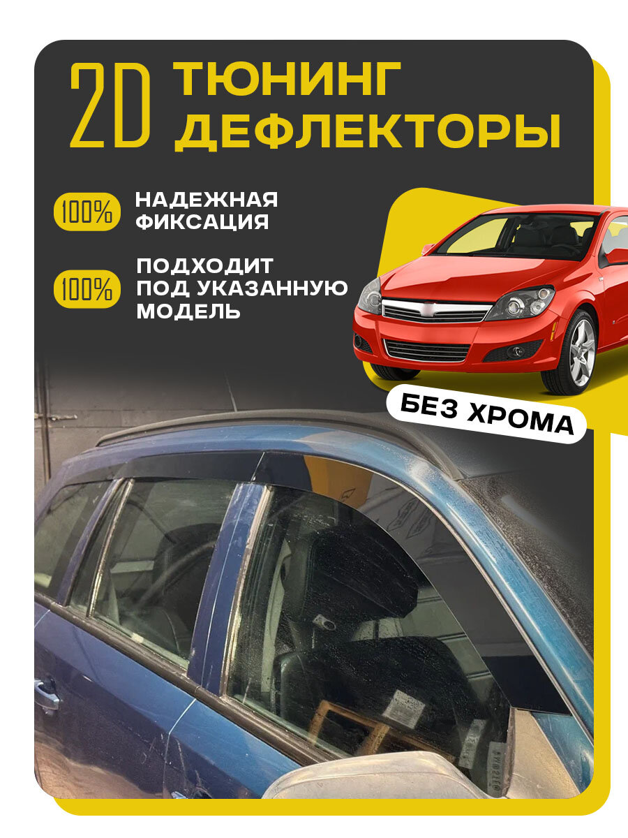 Плоские тюнинг дефлекторы для Opel Astra H универсал (2004-2014) Ветровики на Опель Астра Н универсал / 2d дефлекторы. Комплект 6 шт.
