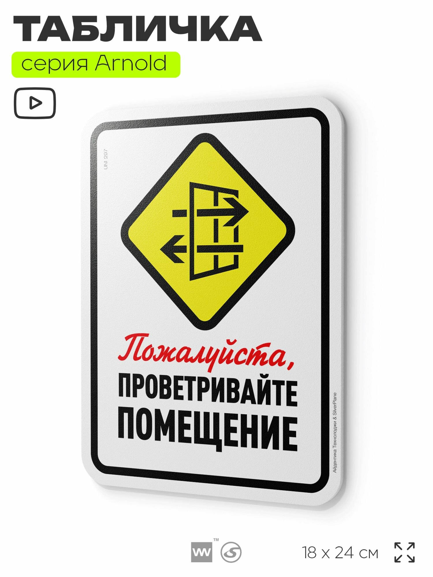 Табличка "Пожалуйста, проветривайте помещение", на дверь и стену, информационная, пластиковая с двусторонним скотчем, 24х18 см, серия Арнольд, Айдентика Технолоджи