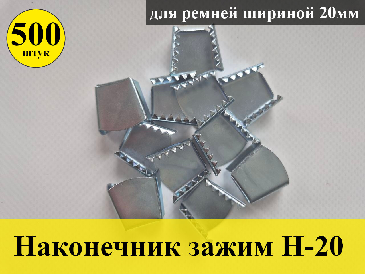 Наконечник зажим Н-20 для ремня (20мм) - 500 шт