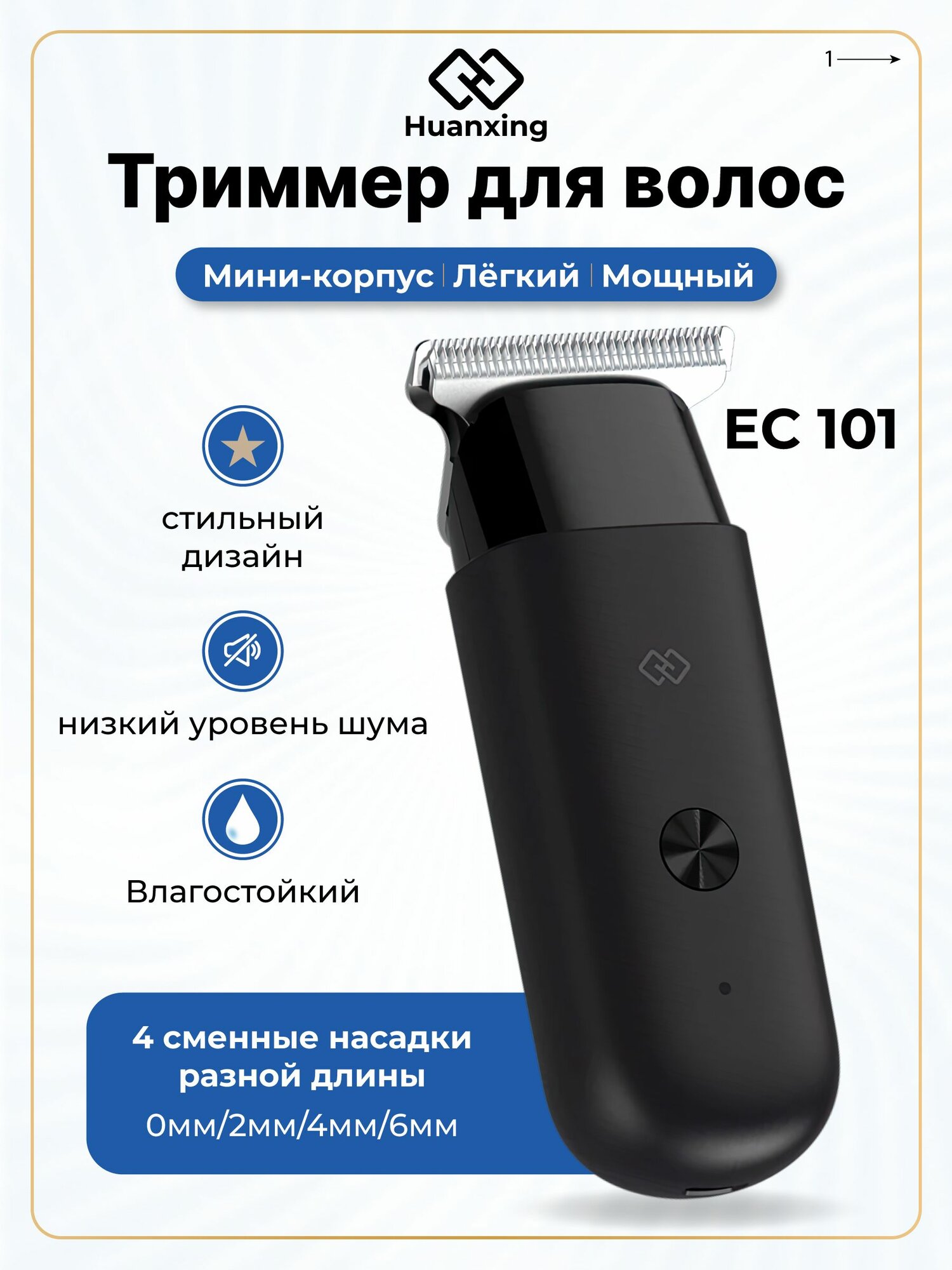 Мини машинка для стрижки волос и бороды Huanxing EC101