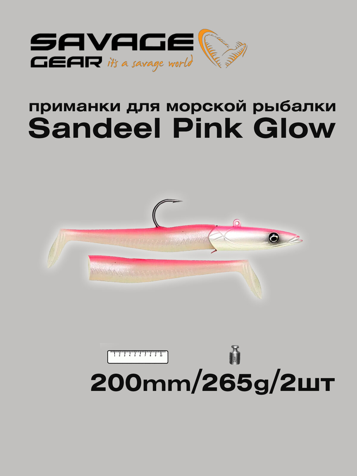 Приманка для морской рыбалки Savage Gear Sandeel 20см 265гр Pink Glow 2+1pcs