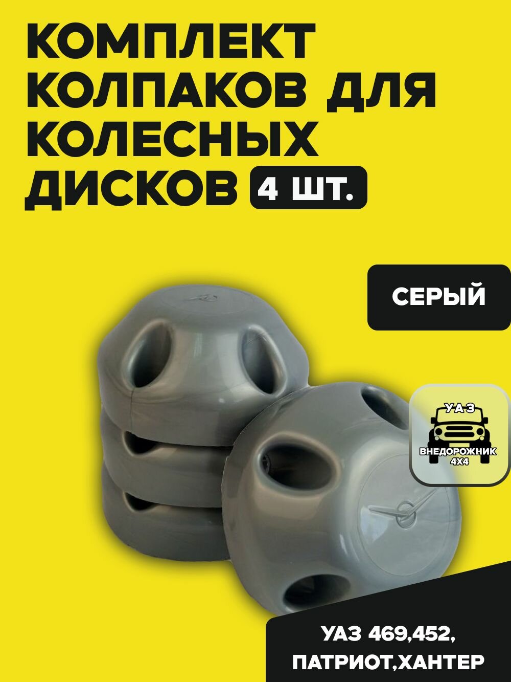 Комплект колпаков (4 шт.) для колесных дисков УАЗ 469, 452 Буханка, Хантер, Патриот (серые)