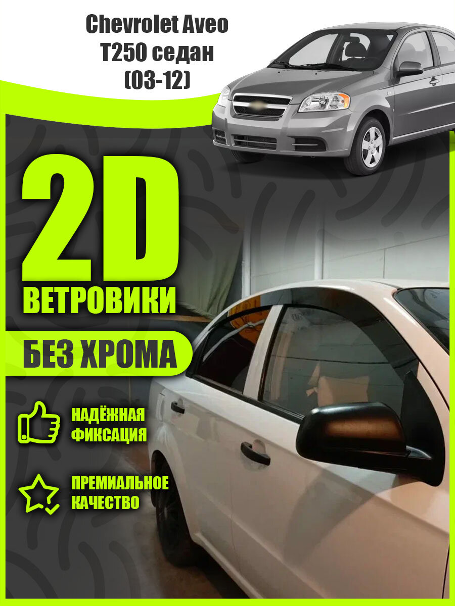 2D дефлекторы для окон Chevrolet Aveo Т250 седан (2003-2012) Ветровики для Шевроле Авео Т250 седан. Комплект 4 шт.