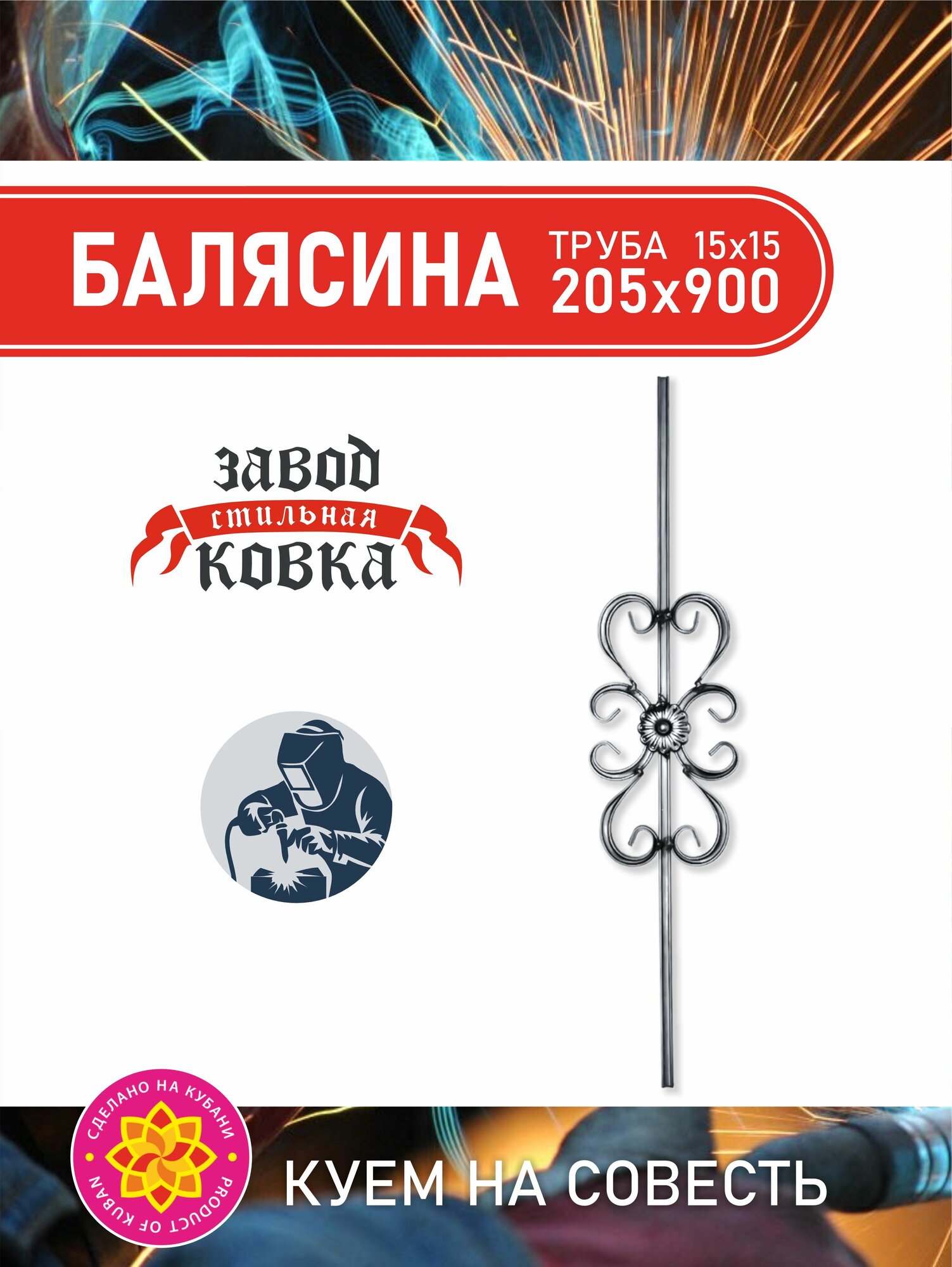 Кованый элемент балясина на калитку, ворота, решетку 900*205*15 для лестниц, ворот, заборов