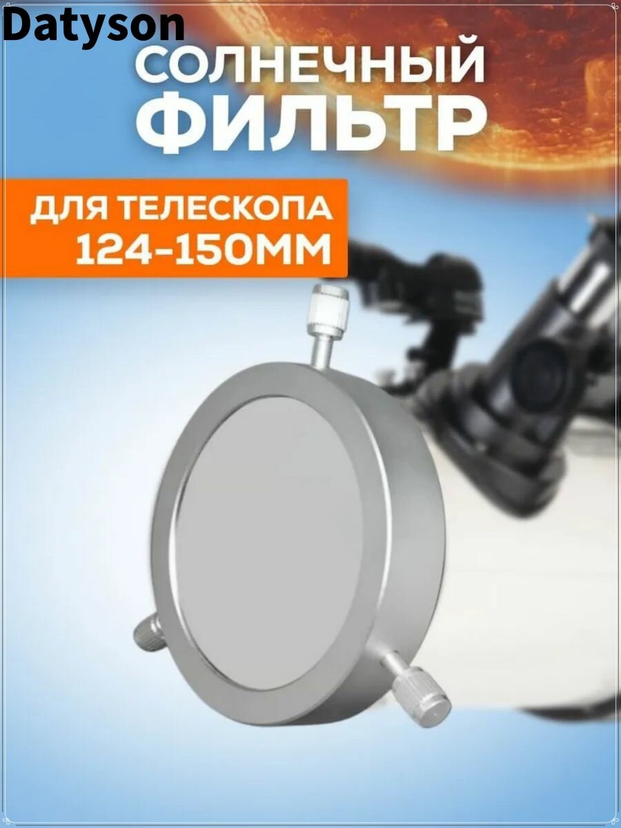 Солнечный фильтр для телескопа Datyson на бленду 124-150 мм