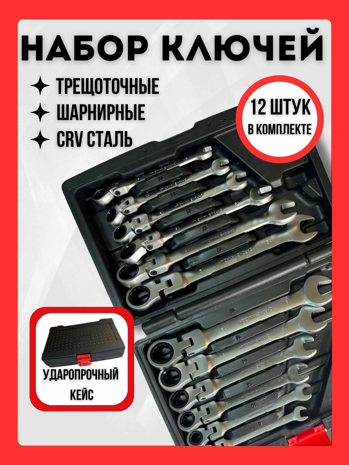 Набор ключей трещоточных с шарниром из хромованадиевой стали (CrV), 8-19мм, 12 предметов в чемодане