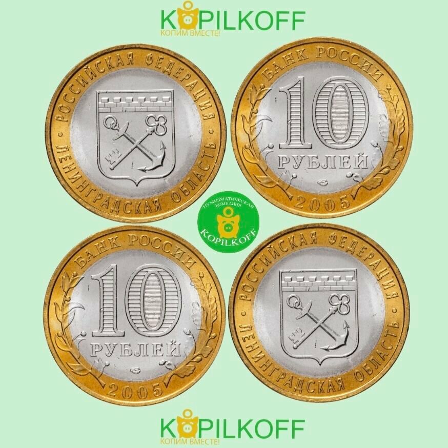 Монета 10 рублей Биметалл "ленинградская область", (Российская Федерация), СПМД, 2005 г. в, из оборота