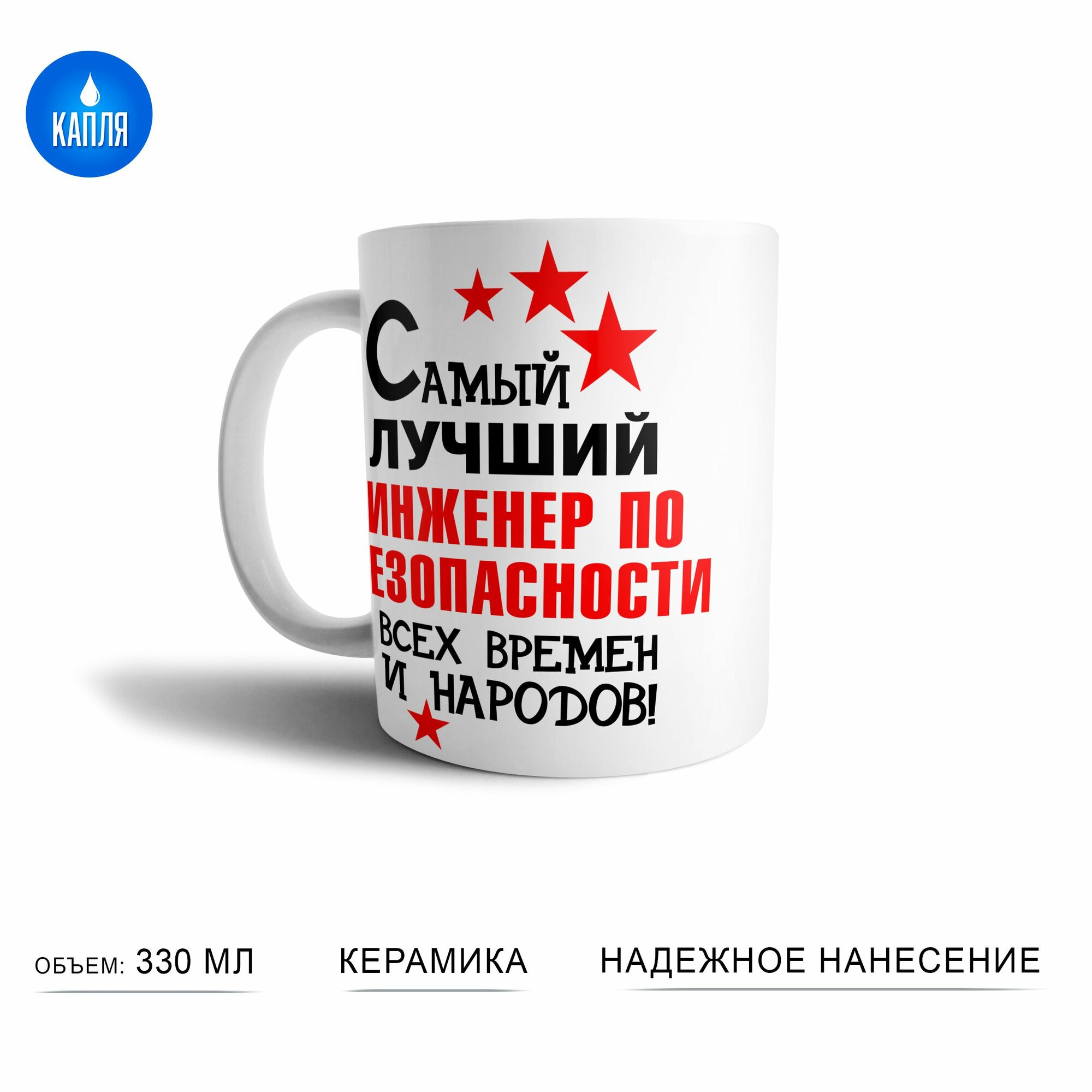 Кружка Самый лучший Инженер по безопасности всех времен подарок для коллег, друзей, близких людей