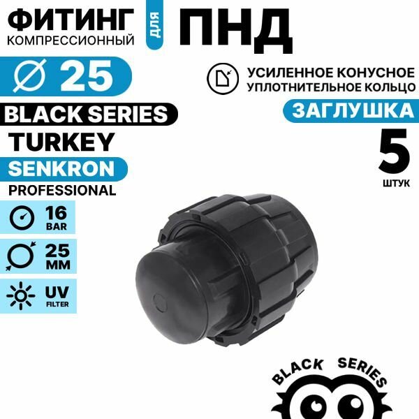 Заглушка SENKRON фитинг ПНД 25 мм, компрессионный. Комплект 5 штук
