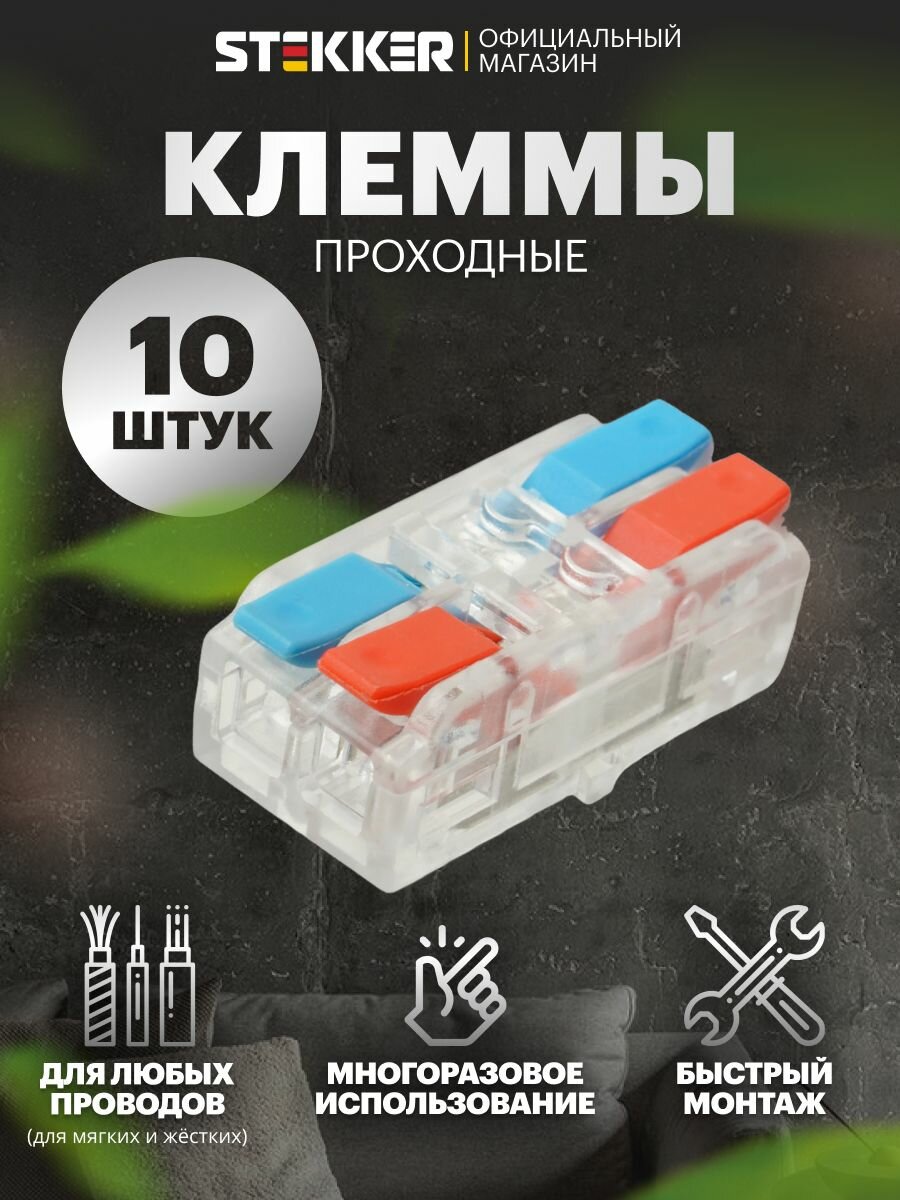 Клеммы для проводов / Клемма соединительная для проводов универсальная разветвительная Stekker LD219-422 49784 10 штук