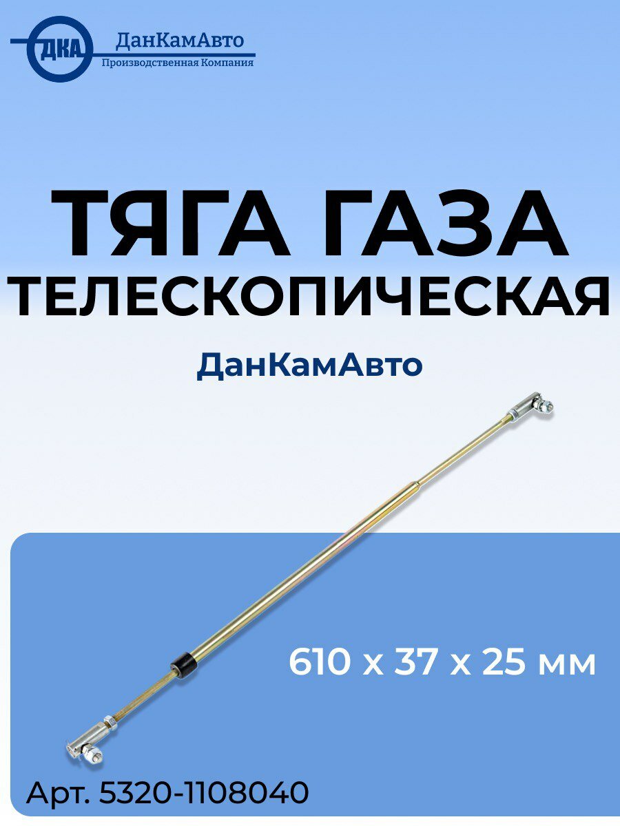 Тяга газа а/м КАМАЗ телескопическая