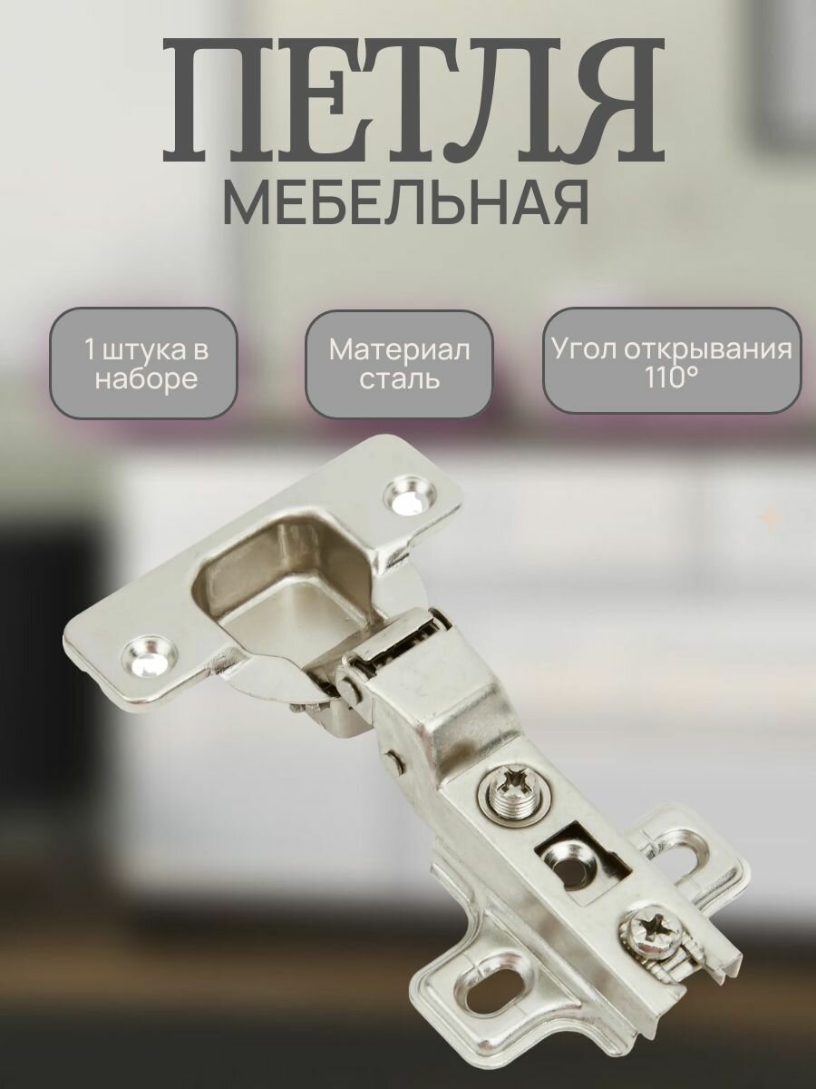 Петля мебельная полунакладная, угол открывания 110 градусов, 1 шт: устанавливается внутрь корпуса мебели. Используется для толстых фасадов, дверей шкафов.