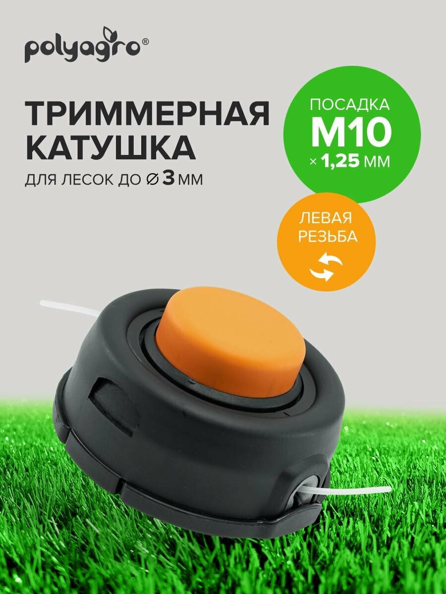 Катушка ELITE , головка для триммера M10 х 1.25 левая резьба Polyagro