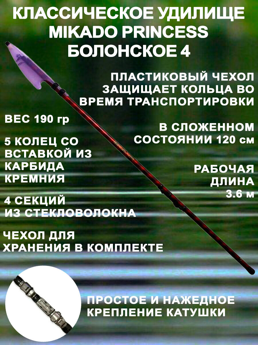 Удилище Болонское с кольцами Mikado Princess 4 м + чехол