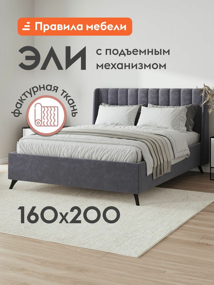 Двуспальная кровать Эли 160х200 см, с подъемным механизмом, велюр