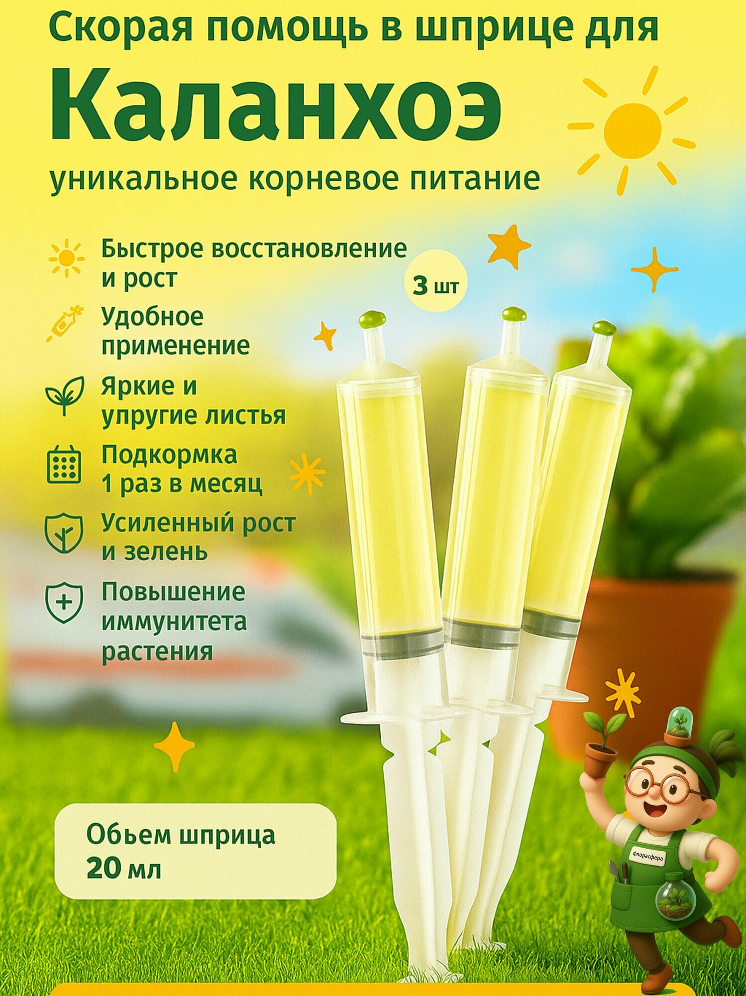 Удобрение Флорасфера "Скорая помощь", для Каланхоэ, 3 шприца