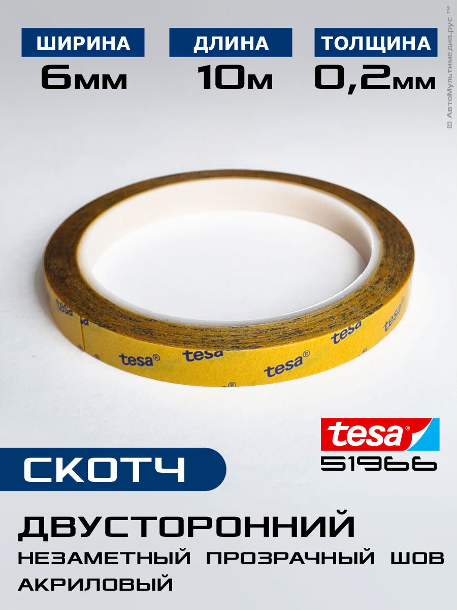 Скотч Tesa двусторонний 6мм, 1шт 10метров, прозрачная монтажная клейкая лента Теса 51966