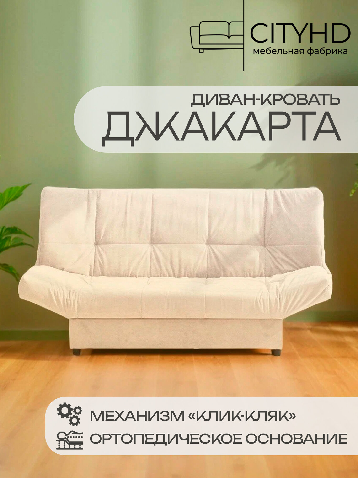 Раскладной диван кровать с ортопедическим основанием Джакарта, механизм клик кляк,205х95х95 см, бежевый
