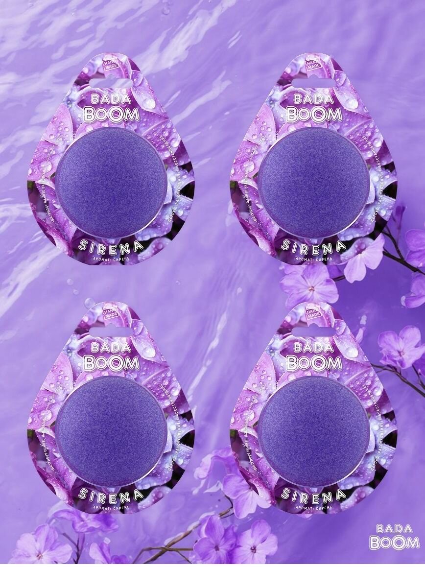 Набор бомбочек для ванны BADA BOOM 7 см SIRENA (аромат Сирень) 4 шт. по 170 г
