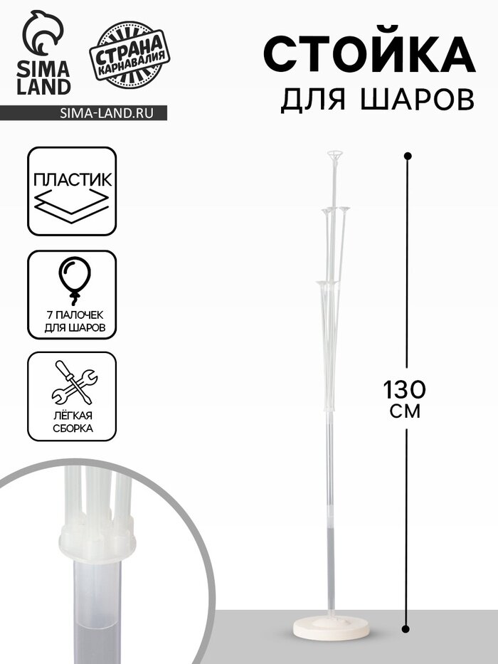 Стойка для шаров 130 см на 7 шаров