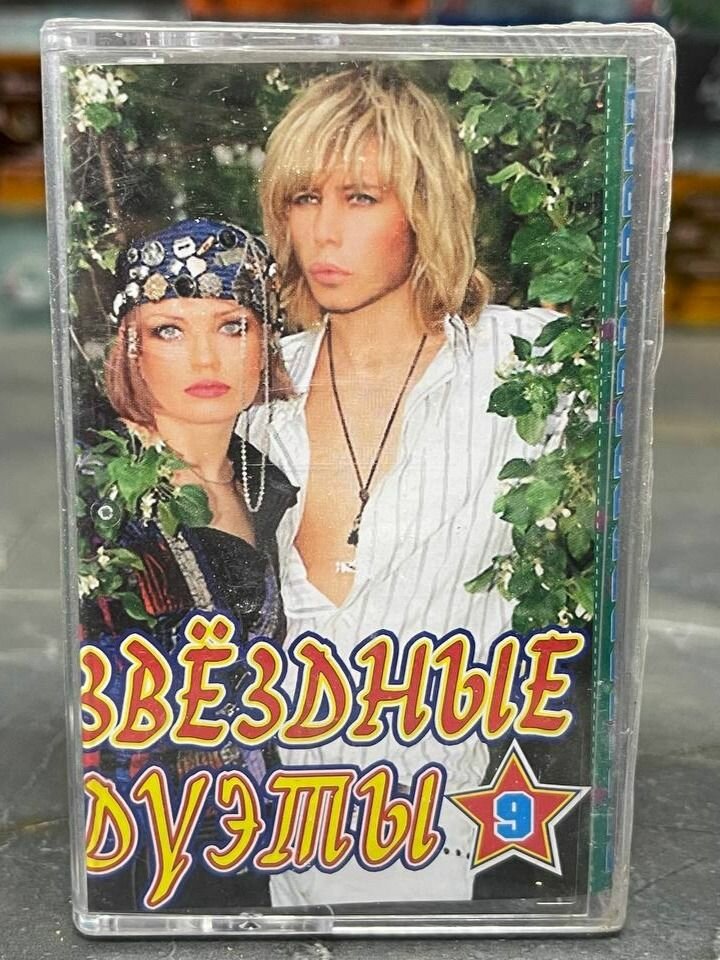 Звёздные дуэты 9, кассета , аудиокассета (МС)-2003