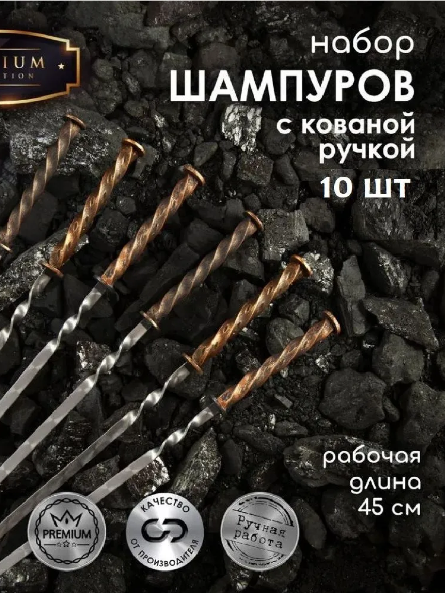Набор шампуров для мангала с кованной ручкой Огонь, 450х12х3 мм 10 шт.