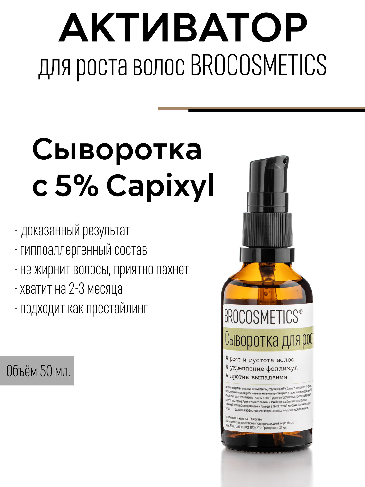 BROCOSMETICS Сыворотка-активатор для роста и укрепления волос с Capixyl 5%, пептидная, аромат унисекс, 50 мл