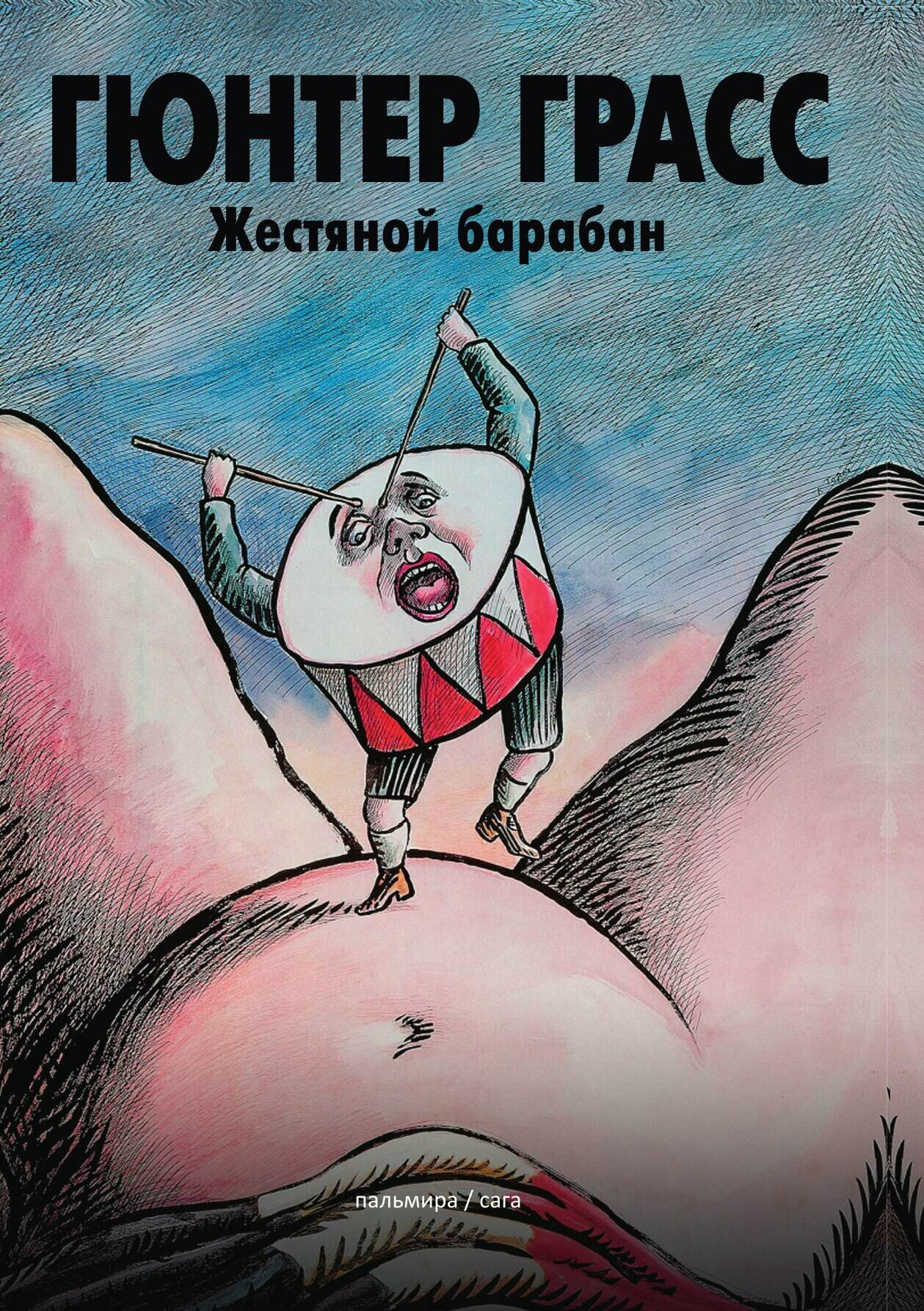 Жестяной барабан. Роман