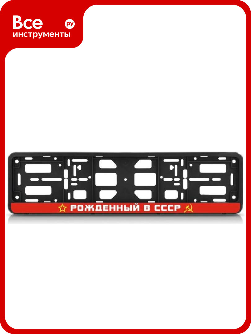 Рамка-книжка АЕР чёрная, Рожденный в СССР РК 010100 (3.115), для автомобильного номера