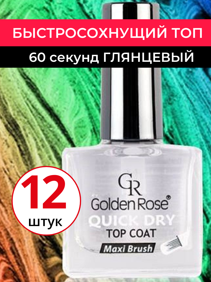 Лак-покрытие для ногтей Golden Rose Quick Dry Top Coat Быстросохнущий 60 сек, набор из 12 штук
