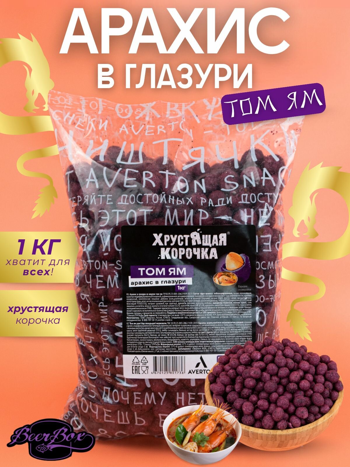 Арахис в хрустящей корочке Asia collection вкус том ян 1 кг Averton snack