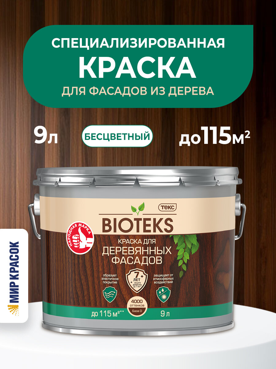 Текс BIOTEKS для деревянных фасадов краска специализированная, полуглянцевая, база D (9л)