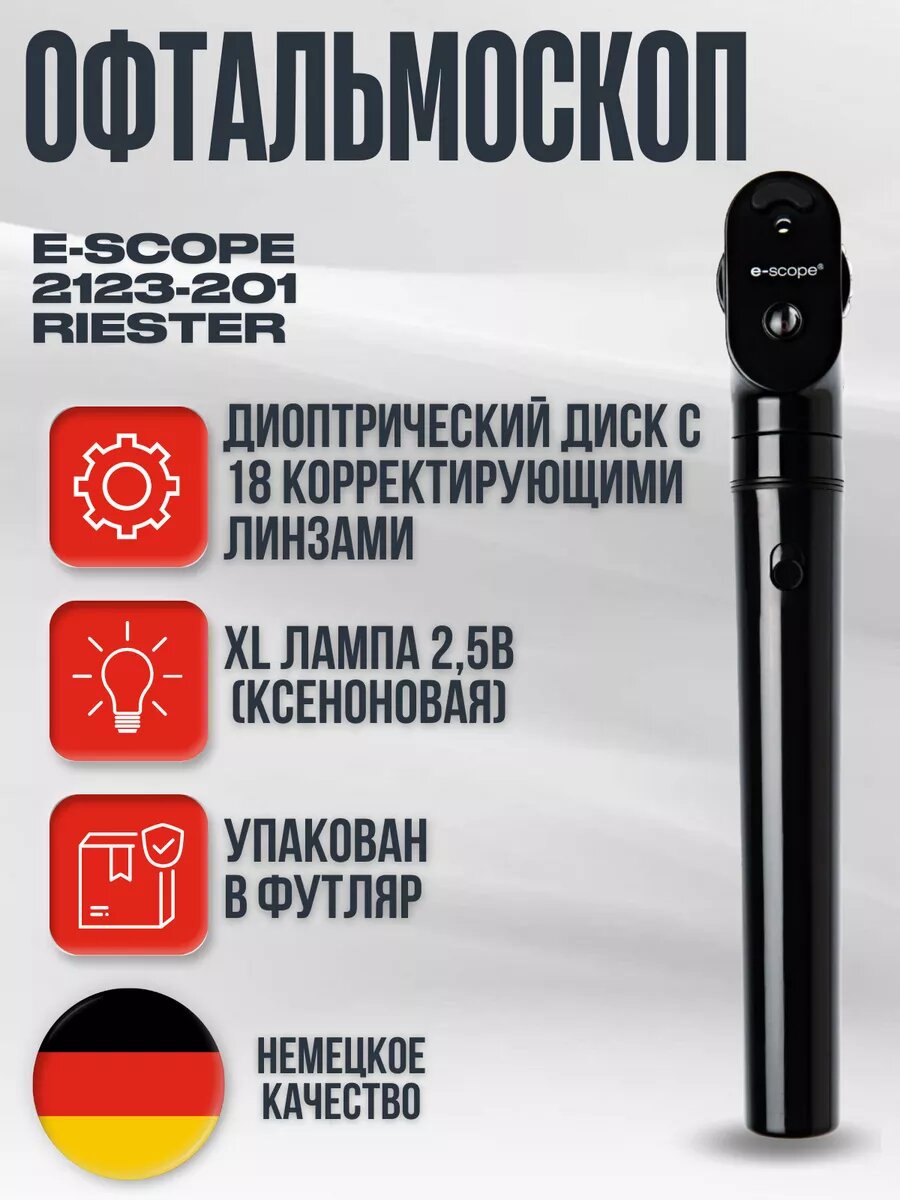 E-scope офтальмоскоп XL 2,5 В, черный в футляре, Riester