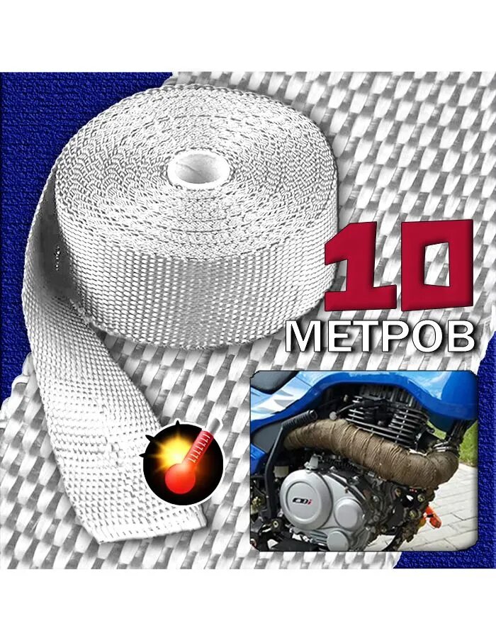 50мм/10м Изоляционная лента термостойкая обмотка выхлопных труб, цвет белый