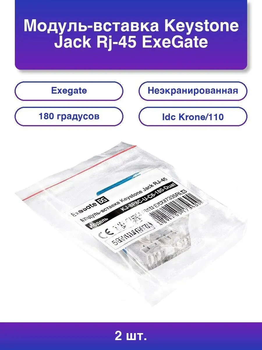 2шт. Модуль-вставка Keystone Jack Rj-45