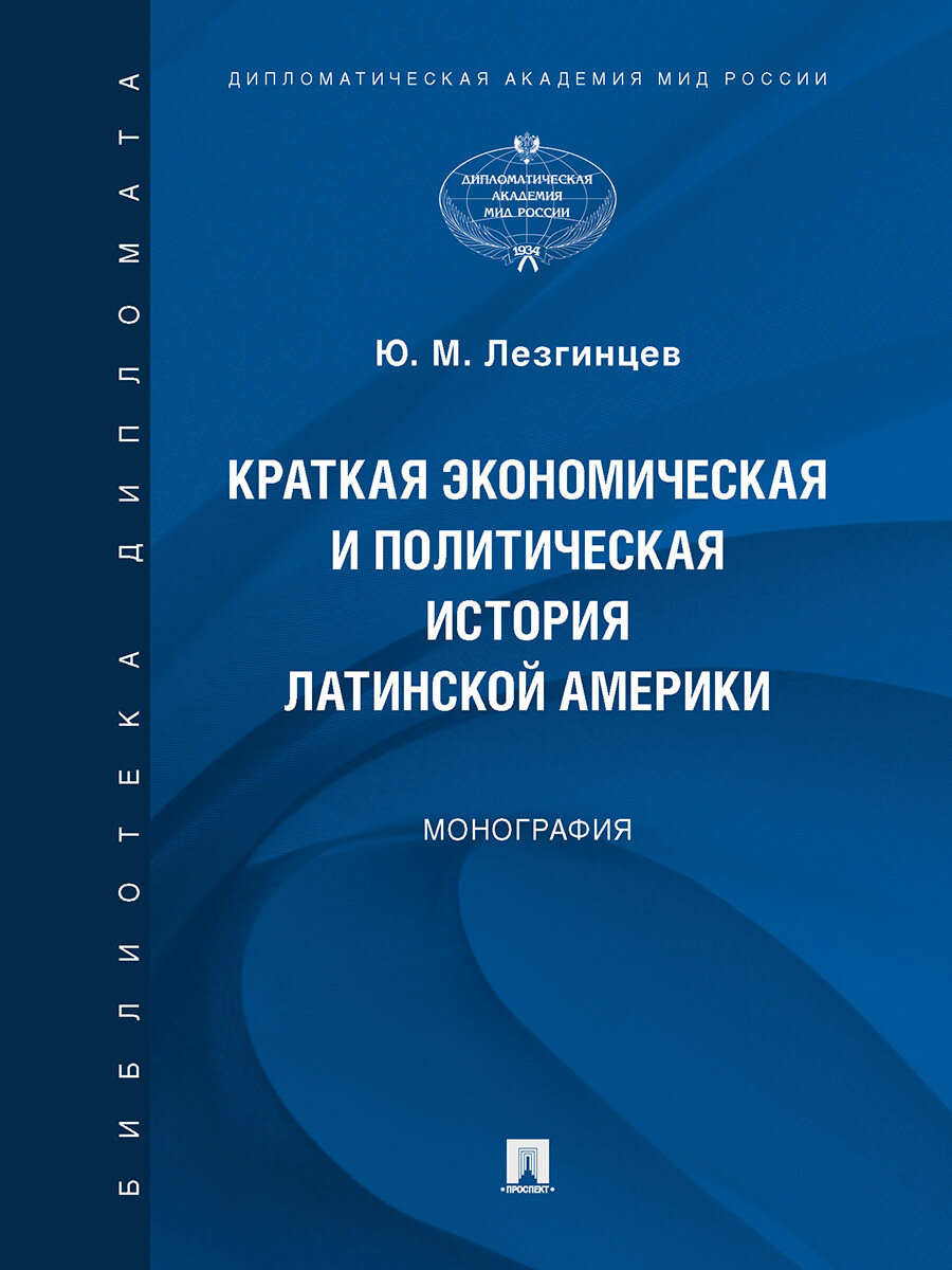Краткая экономическая и политическая история Латинской Америки.