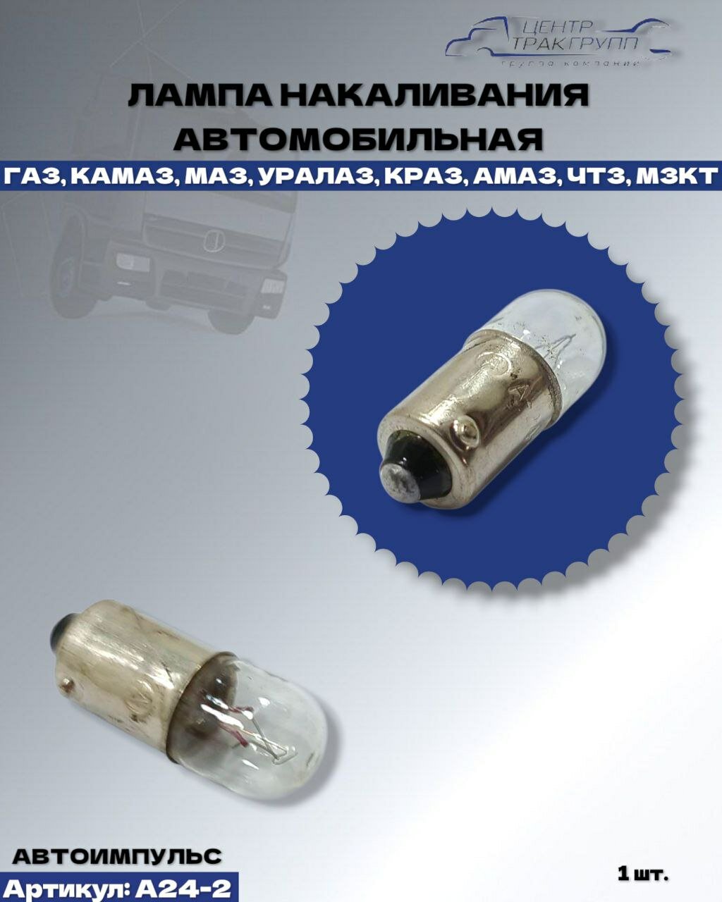 Лампа 24V T2W BA9s