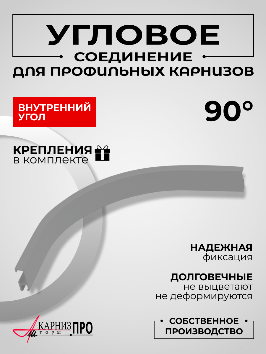 Угловое соединение KarnizPro Шторы, для профильного карниза, поворотное, 90°, металл.