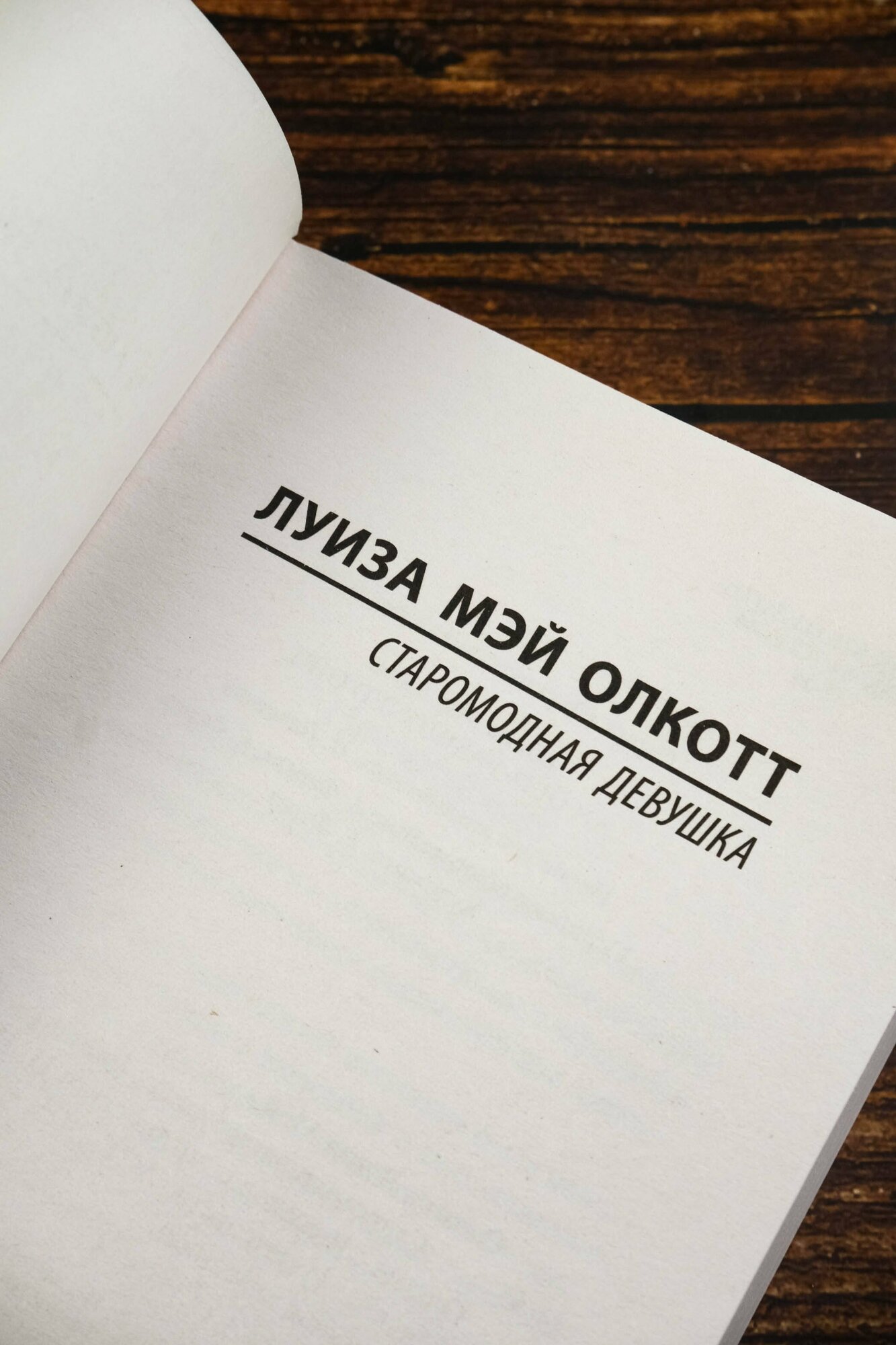 Старомодная девушка — фото 1