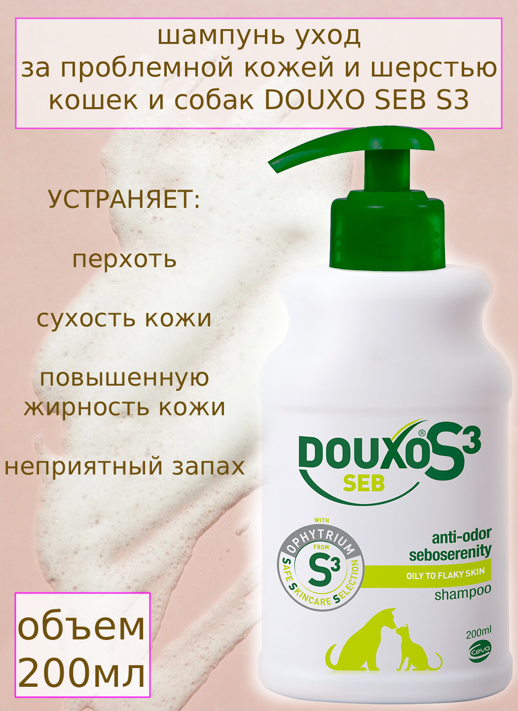 Дуксо S3 Себ Шампунь для кошек и собак с сухой и жирной кожей, склонной к образованию перхоти, 200мл