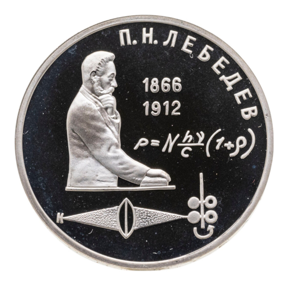 1 рубль 1991 Proof "125 лет со дня рождения русского физика П Н Лебедева", Мельхиор медь-никель