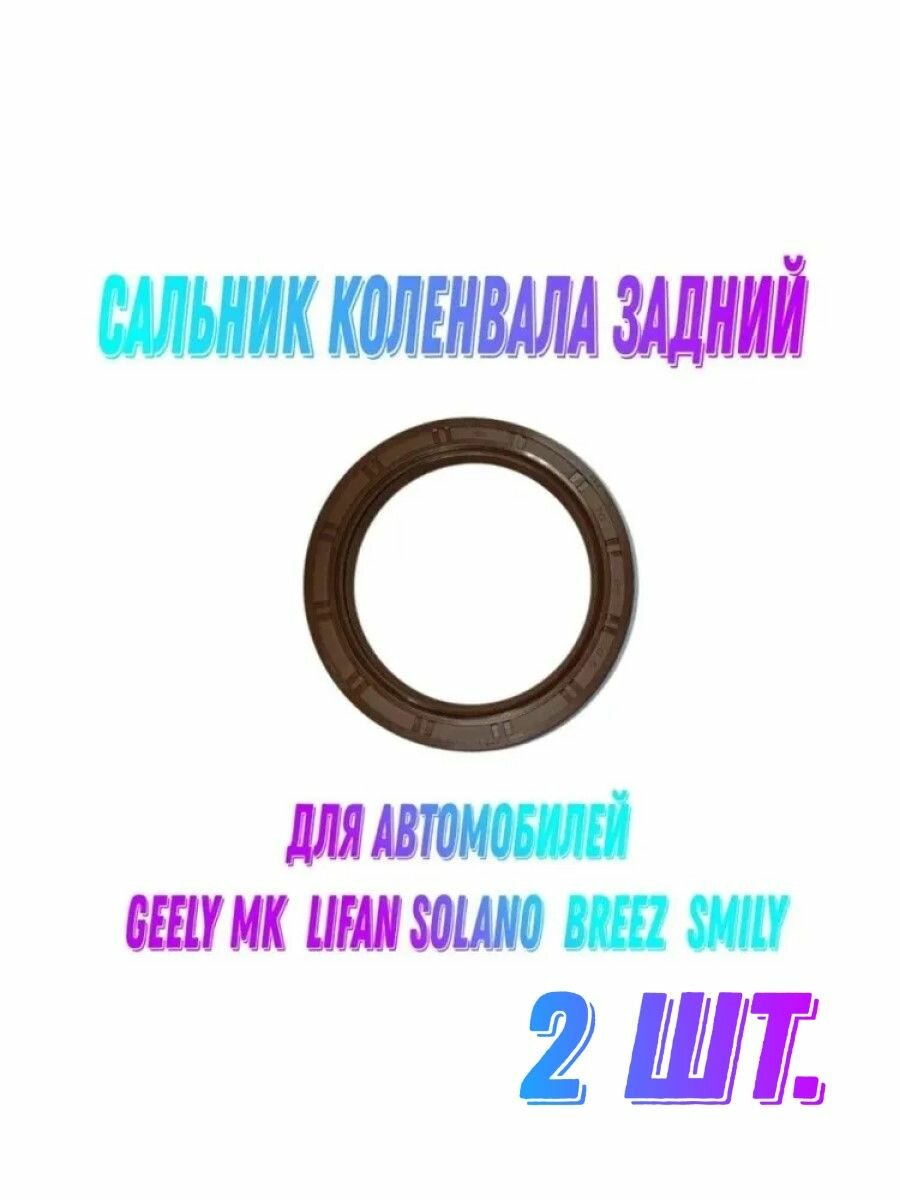 Комплект 2шт. Сальник коленвала задний Lifan Solano, Breez, Smily, Geely MK, Otaka / Лифан Джили