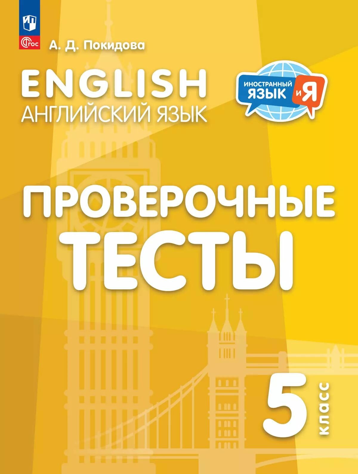 Английский язык. Проверочные тесты. 5 класс