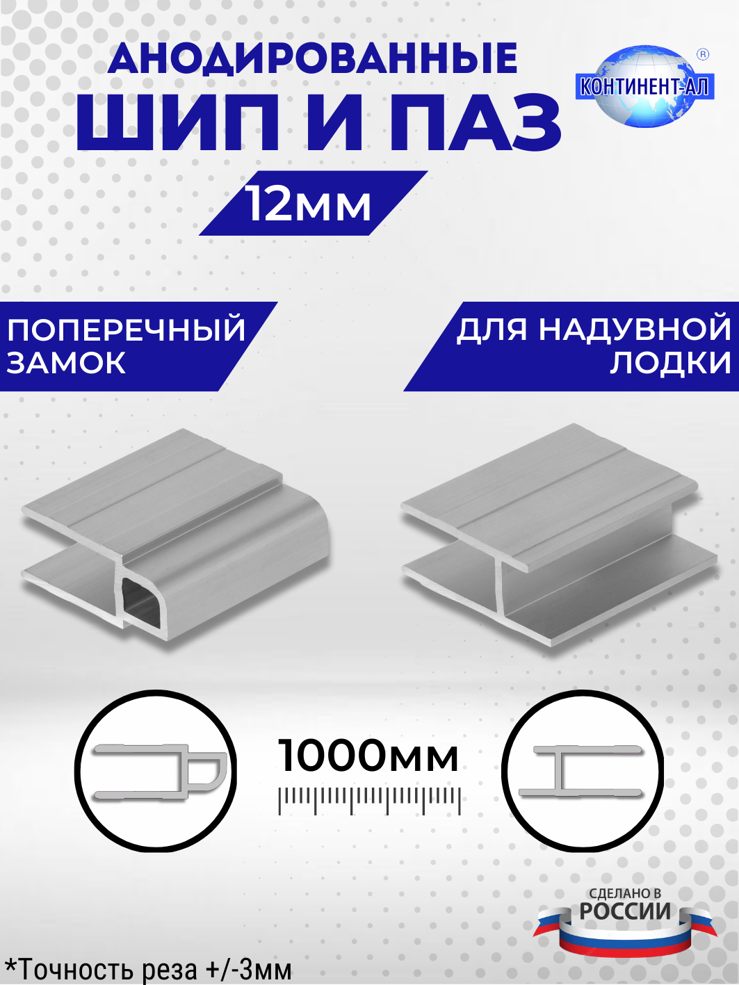 Комплект анодированных алюминиевых профилей для пайол Шип и Паз 12 мм (Шип 1 метр + Паз 1 метр)