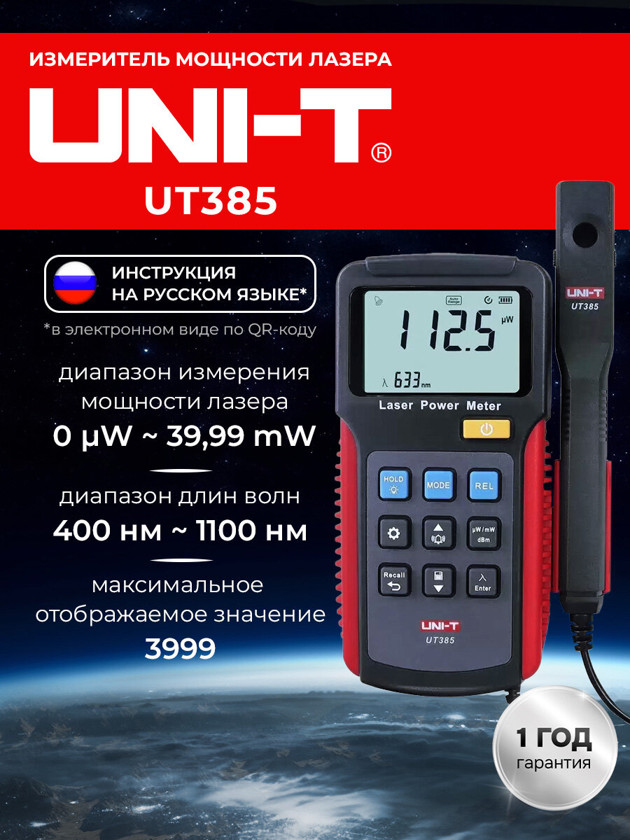 UNI-T UT385 - измеритель мощности лазера (520, 633, 650, 780 нм)