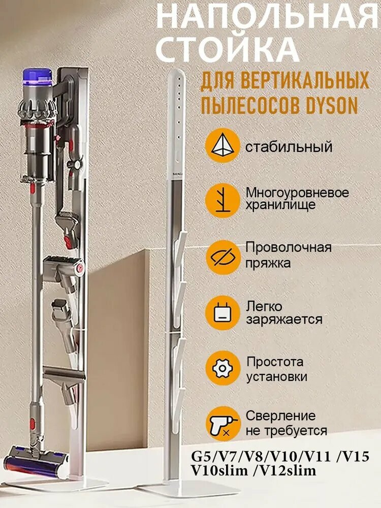 Напольная стойка подставка для вертикальных пылесосов Dyson V7, V8, V10, V11, V12, V15, Gen5