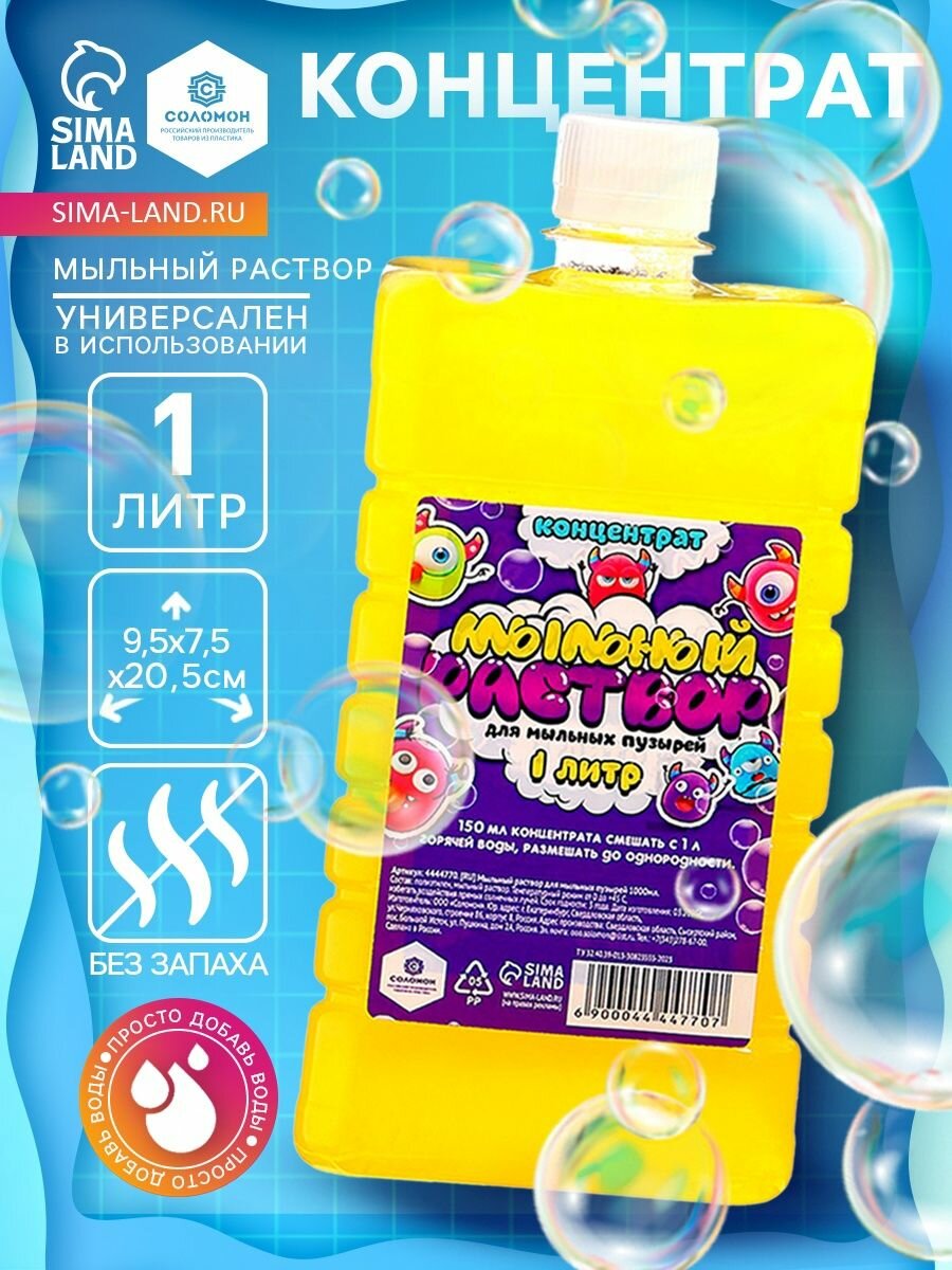 Мыльный раствор для мыльных пузырей 1 литр / Соломон