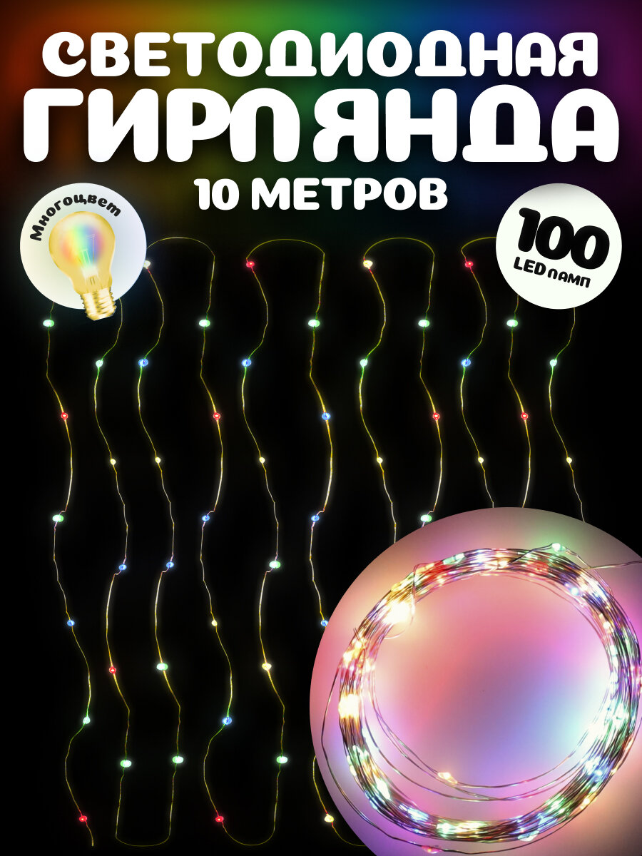 MILED Гирлянда-проволока. 10 м 100 ламп,8 режимов, разноцветный свет, от сети НУ-3039